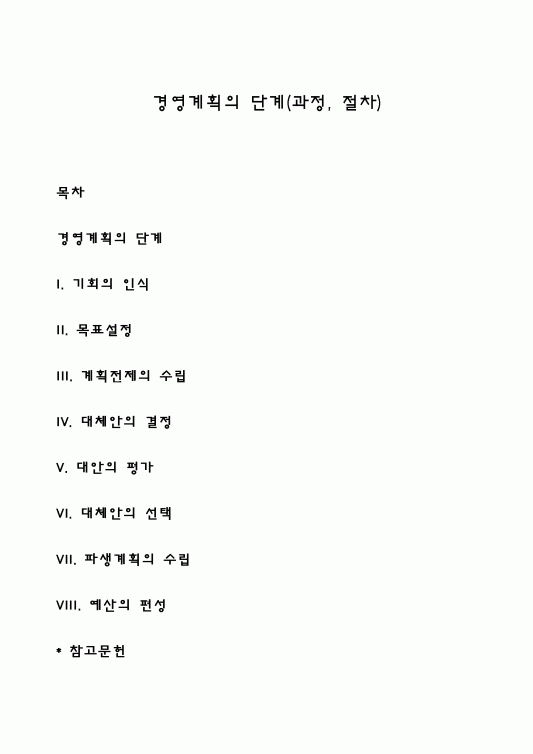 경영계획의 단계(과정 절차)