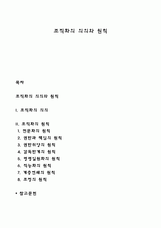 조직화의 의의와 원칙