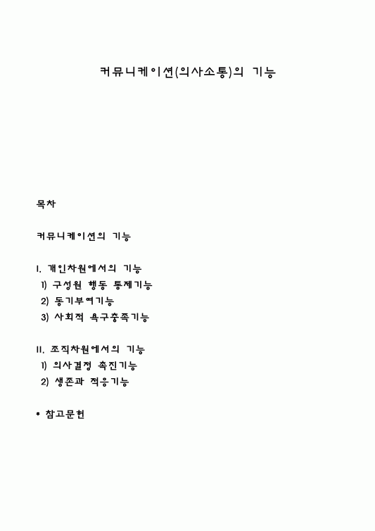 커뮤니케이션(의사소통)의 기능