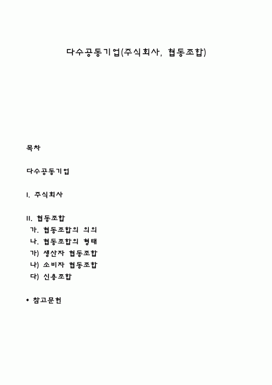 [비즈니스/경제] 다수공동기업(주식회사 협동조합)