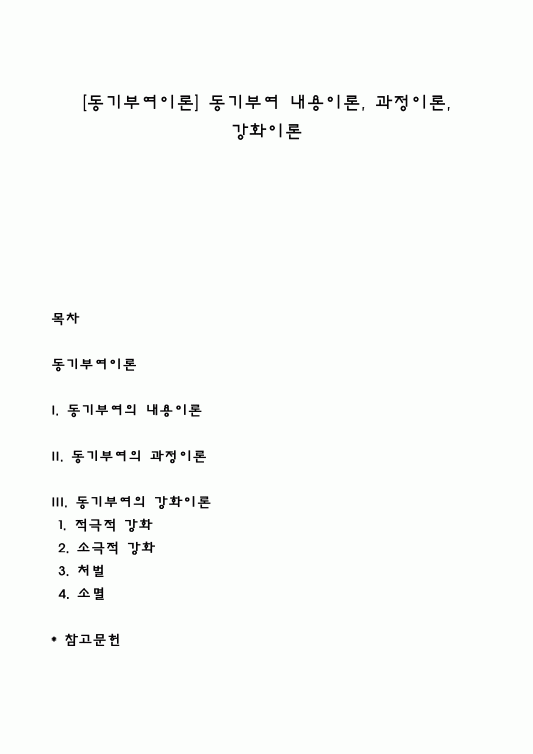 [동기부여이론] 동기부여 내용이론 과정이론 강화이론