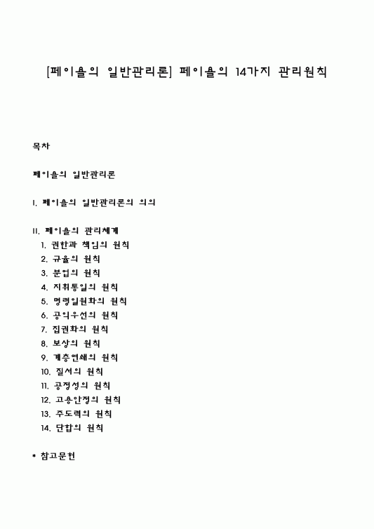 [비즈니스/경제] [페이욜의 일반관리론] 페이욜의 14가지 관리원칙