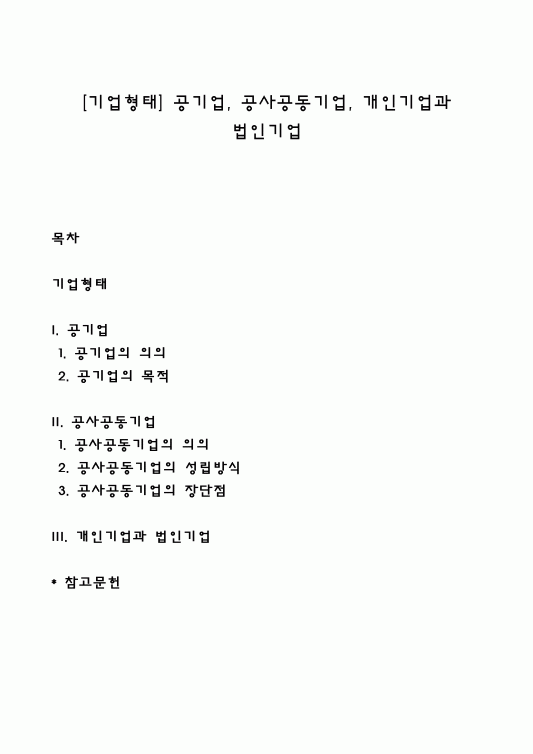 [기업형태] 공기업 공사공동기업 개인기업과 법인기업