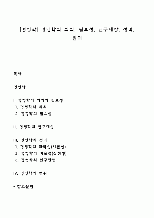 [경영학] 경영학의 의의 필요성 연구대상 성격 범위