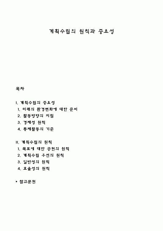 계획수립의 원칙과 중요성