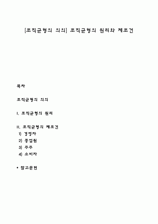 [조직균형의 의의] 조직균형의 원리와 제조건