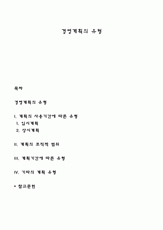 경영계획의 유형