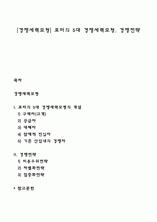 [경쟁세력모형] 포터의 5대 경쟁세력모형 경쟁전략
