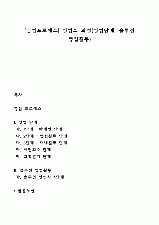 [영업프로세스] 영업의 과정(영업단계 솔루션 영업활동)