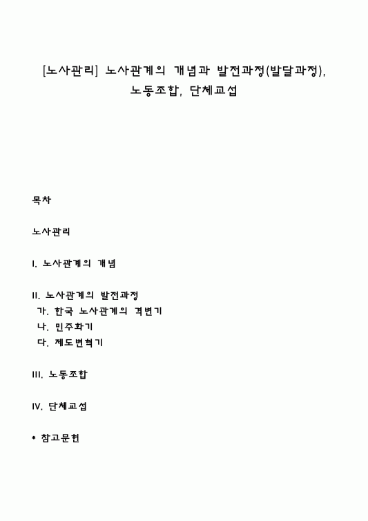 [노사관리] 노사관계의 개념과 발전과정(발달과정) 노동조합 단체교섭