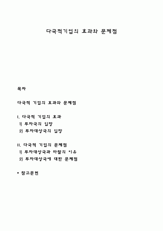 다국적기업의 효과와 문제점