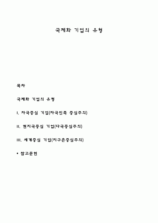 국제화 기업의 유형