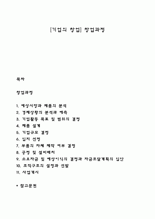 [기업의 창업] 창업과정