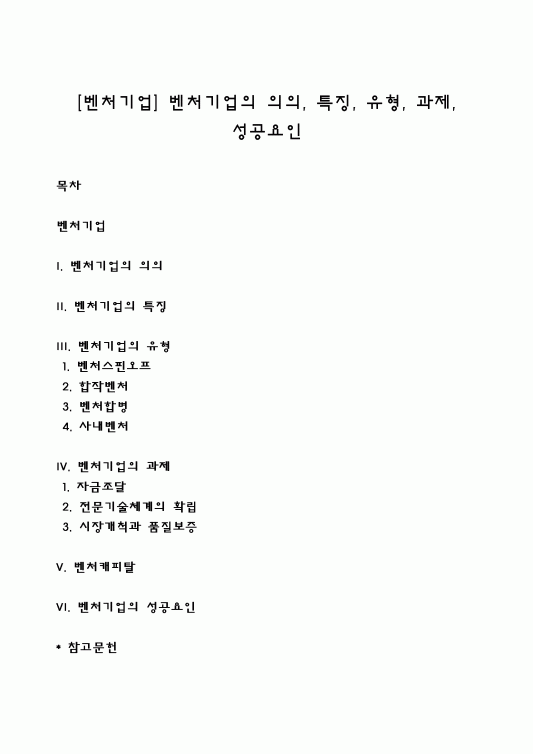 [벤처기업] 벤처기업의 의의 특징 유형 과제 성공요인