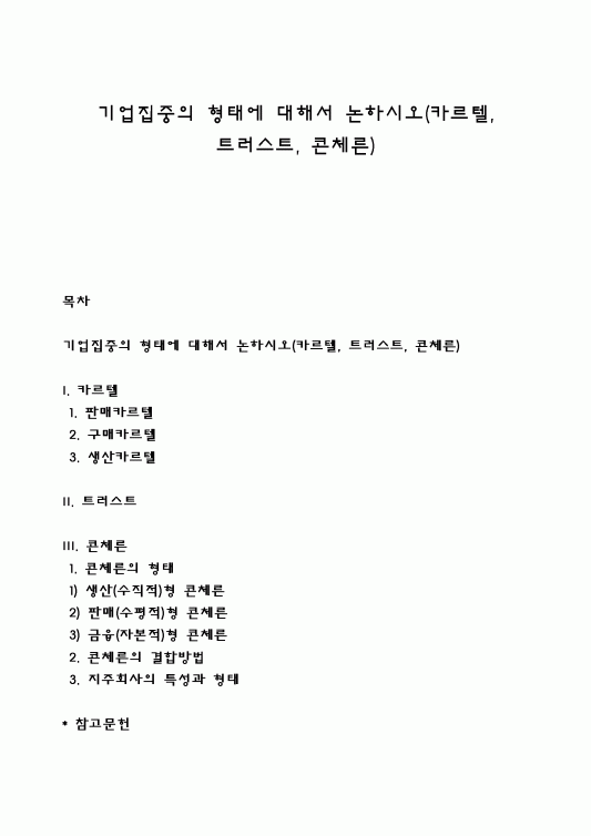 기업집중의 형태에 대해서 논하시오(카르텔 트러스트 콘체른)