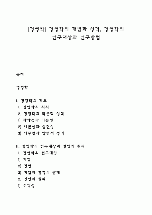 [경영학] 경영학의 개념과 성격 경영학의 연구대상과 연구방법