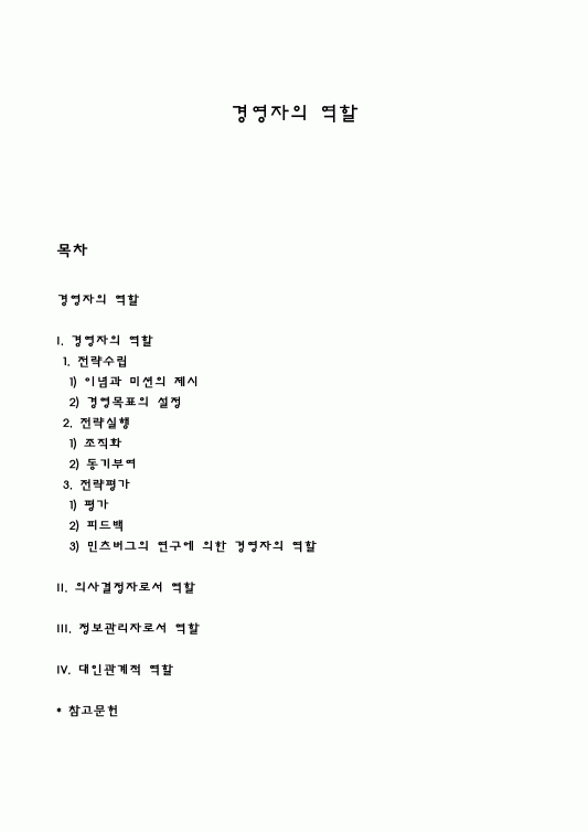 경영자의 역할 레포트