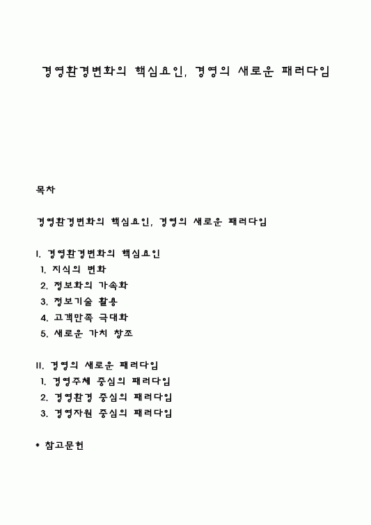경영환경변화의 핵심요인 경영의 새로운 패러다임