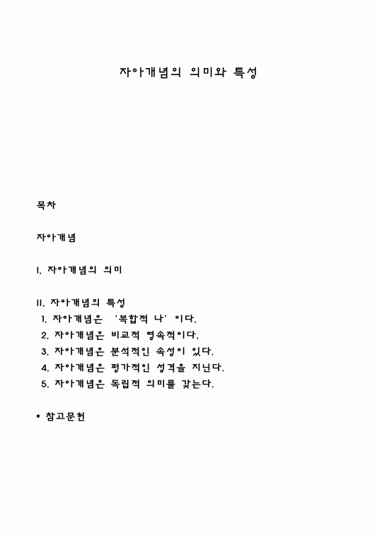 자아개념의 의미와 특성