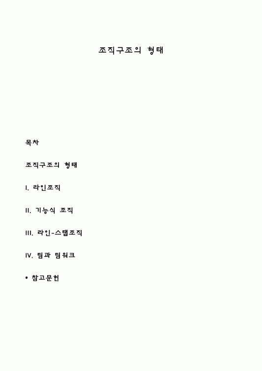 [비즈니스/경제] 조직구조의 형태