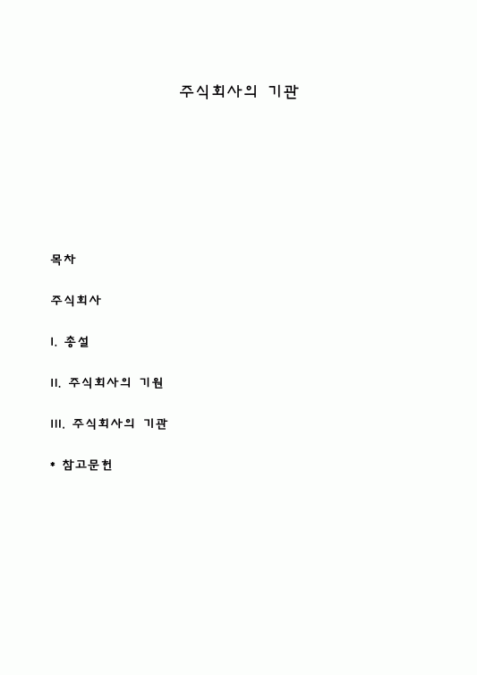 [비즈니스/경제] 주식회사의 기관