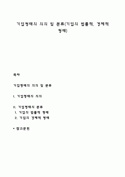 기업형태의 의의 및 분류(기업의 법률적 경제적 형태)