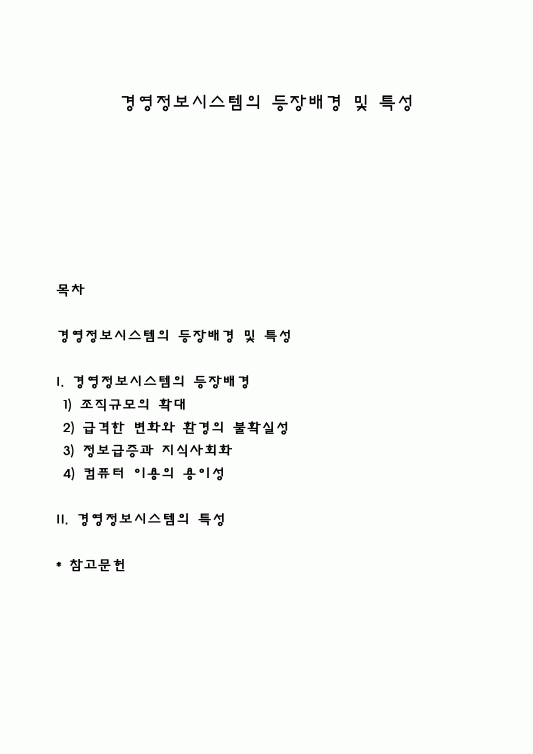 경영정보시스템의 등장배경 및 특성