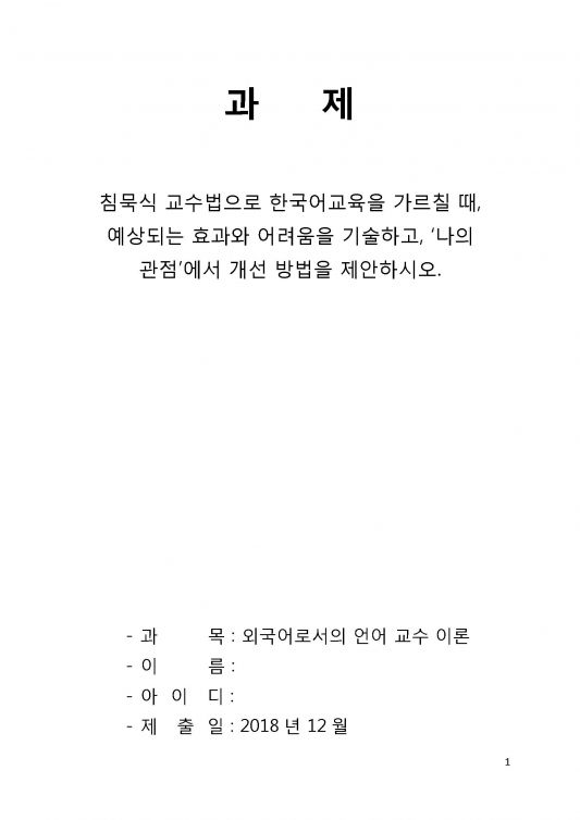침묵식 교수법으로 한국어교육을 가르칠 때 예상되는 효과와 어려움을 기술하고 ‘나의 관점’에서 개선 방법을 제안하시오