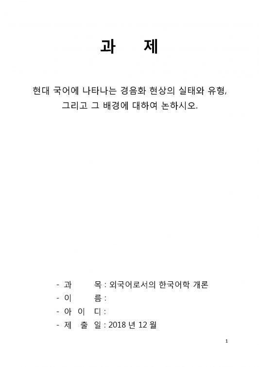 [인문과학] 현대 국어에 나타나는 경음화 현상의 실태와 유형 그리고 그 배경에 대하여 논하시오