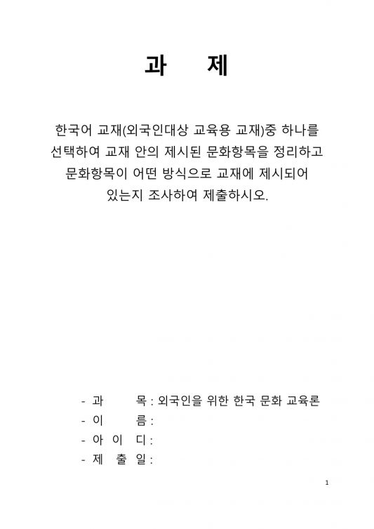 한국어 교재(외국인대상 교육용 교재)중 하나를 선택하여 교재 안의 제시된 문화항목을 정리하고 문화항목이 어떤 방식으로 교재에 제시되어 있는지 조사하여 제출하시오