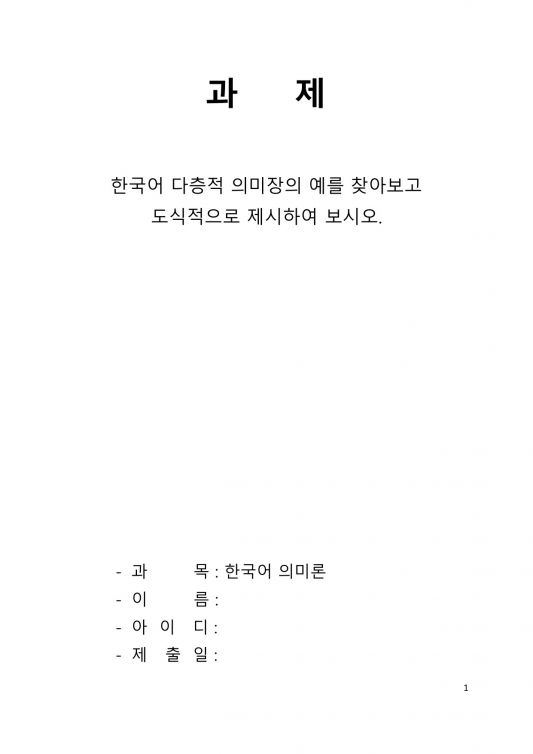 한국어 다층적 의미장의 예를 찾아보고 도식적으로 제시하여 보시오