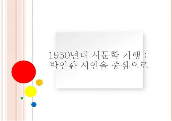 1950년대 시문학박인환 시인박인환 시인의 작품세계