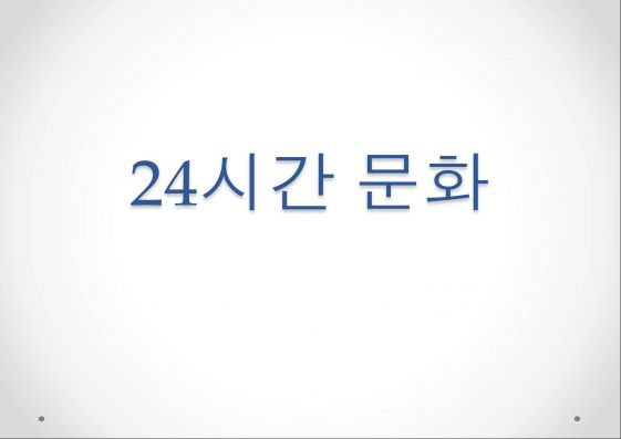 24시간 문화24시간 문화 현상24시간 문화의 미래