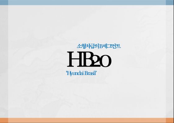 HB20의 특징혼합연료 엔진내구성 향상안전 및 보안편의사양 최적화디자인
