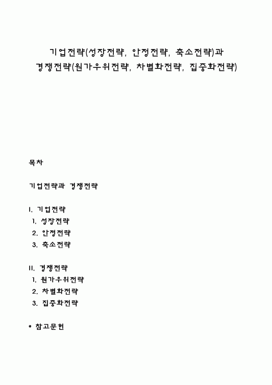 기업전략(성장전략 안정전략 축소전략)과 경쟁전략(원가우위전략 차별화전략 집중화전략)