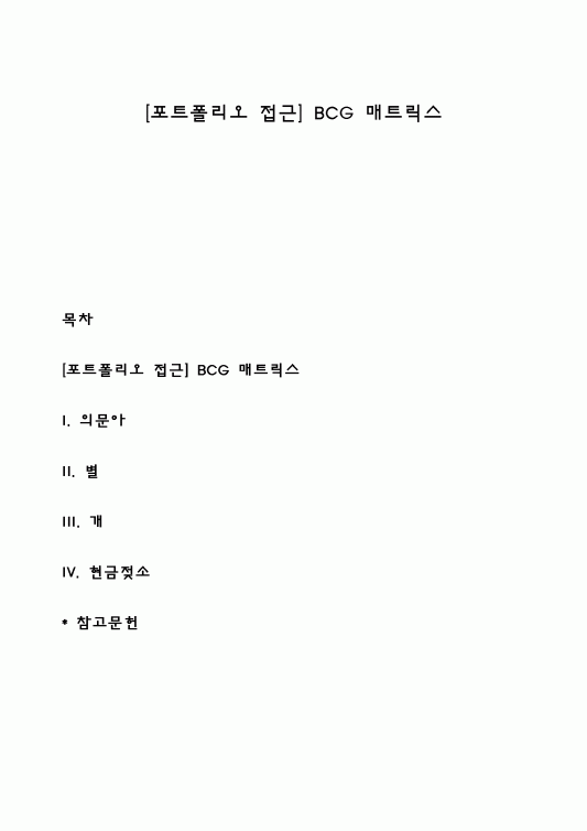 [포트폴리오 접근] BCG 매트릭스