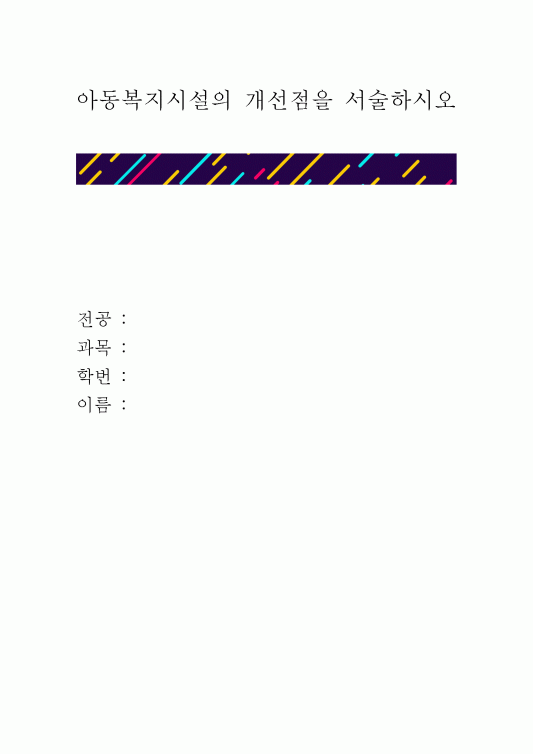 [ 아동복지시설의 개선점을 서술하시오 ]
