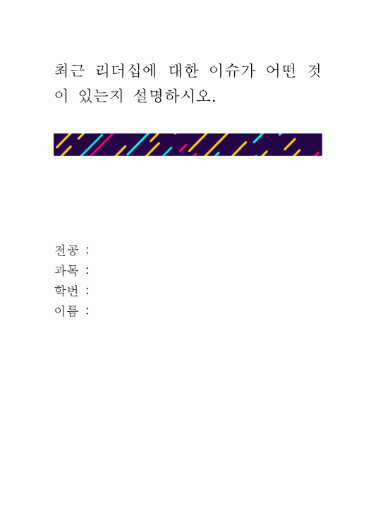 [ 최근 리더십에 대한 이슈가 어떤 것이 있는지 설명하시오 ]