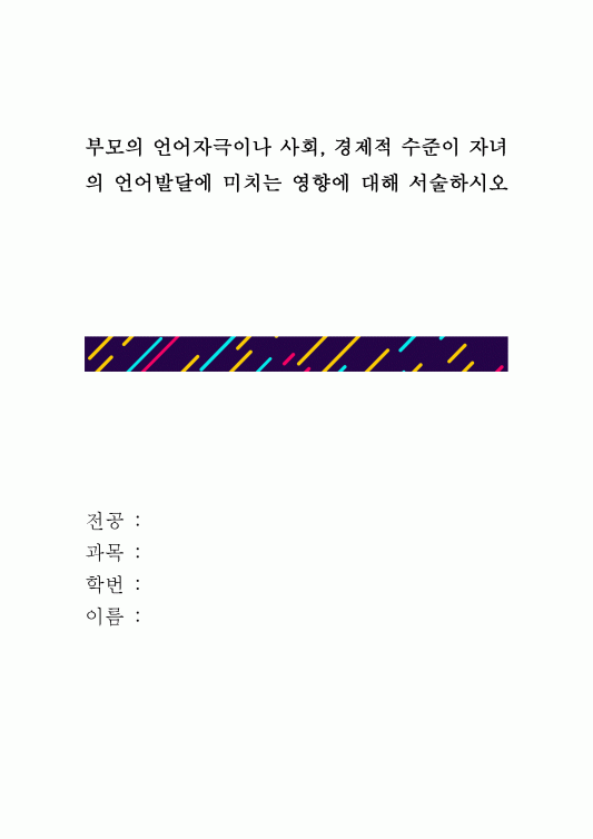 [ 부모의 언어자극이나 사회 경제적 수준이 자녀의 언어발달에 미치는 영향에 대해 서술하시오 ]