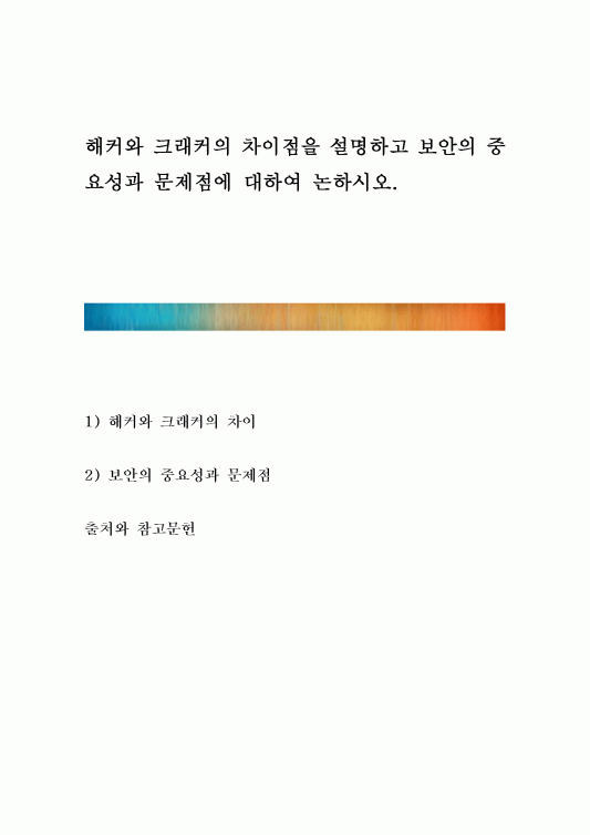 [ 해커와 크래커의 차이점을 설명하고 보안의 중요성과 문제점에 대하여 논하시오 ]