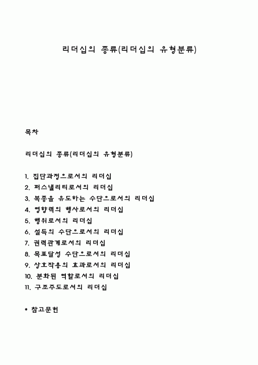 리더십의 종류(리더십의 유형분류)