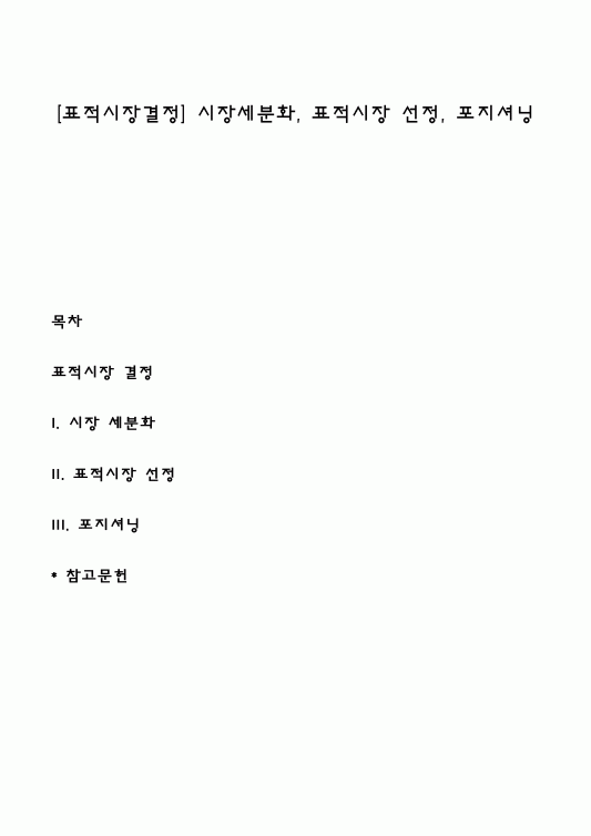[표적시장결정] 시장세분화 표적시장 선정 포지셔닝