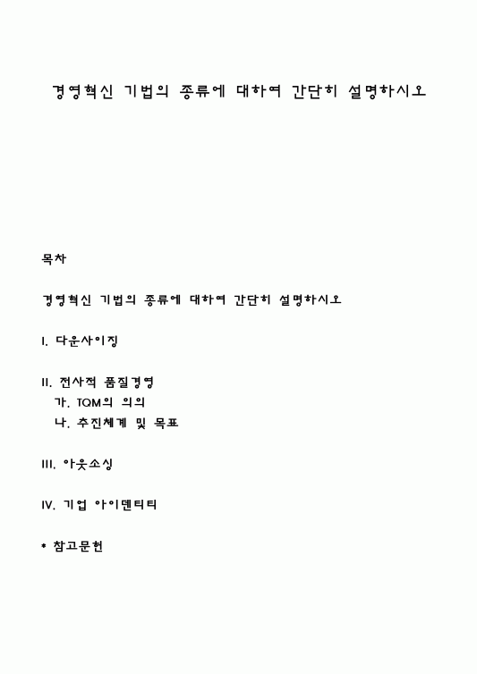 [경영학원론] 경영혁신 기법의 종류에 대하여 간단히 설명하시오