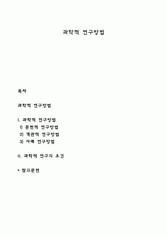 과학적 연구방법