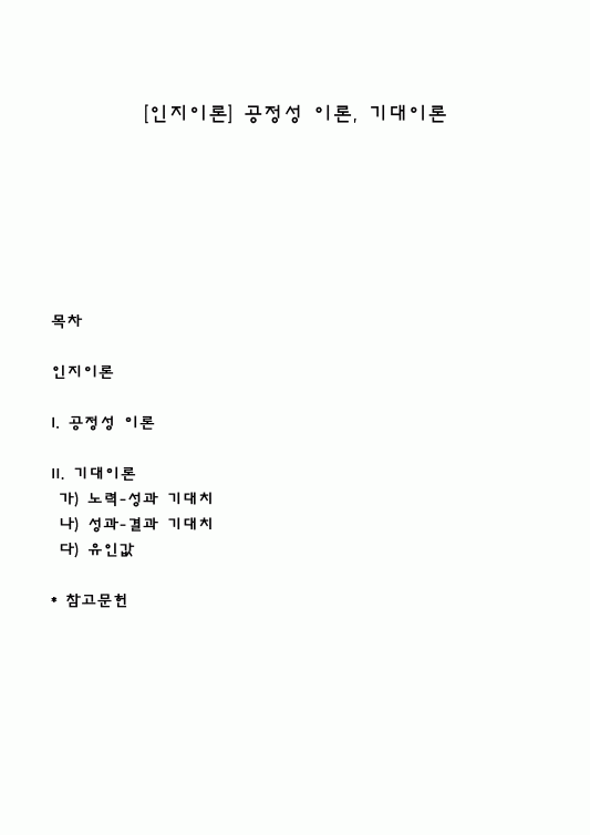 [인지이론] 공정성 이론 기대이론