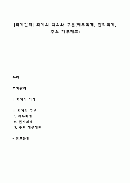 [회계관리] 회계의 의의와 구분(재무회계 관리회계 주요 재무제표)