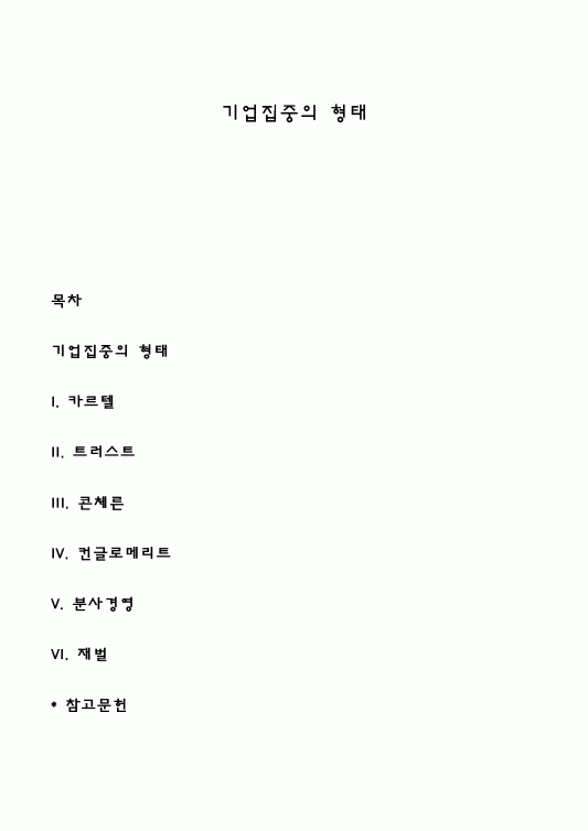 기업집중의 형태