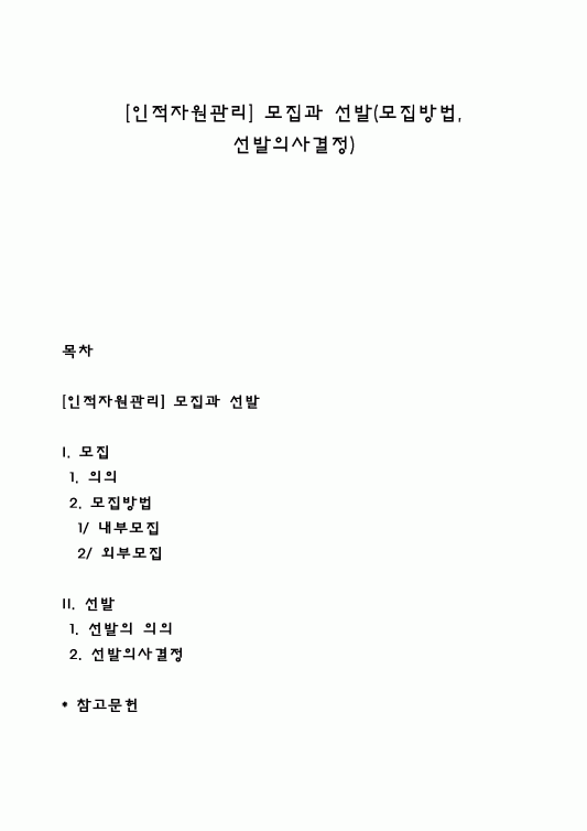 [인적자원관리] 모집과 선발(모집방법 선발의사결정)