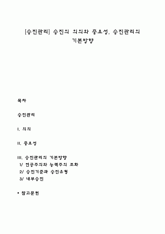 [승진관리] 승진의 의의와 중요성 승진관리의 기본방향