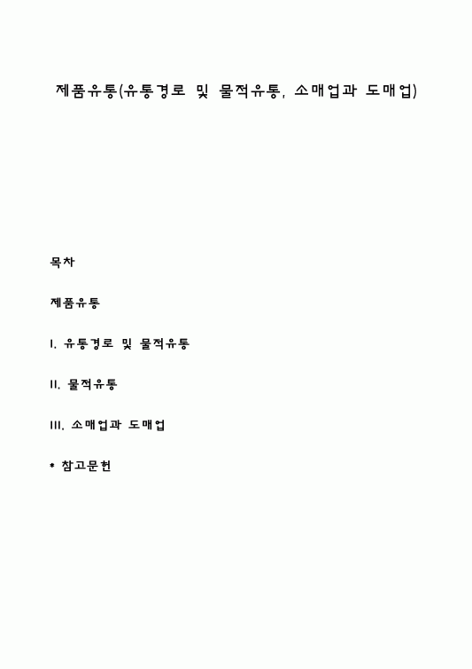 제품유통(유통경로 및 물적유통 소매업과 도매업)